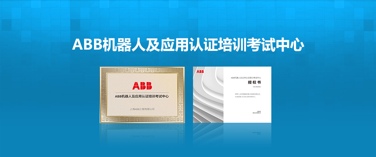 华航筑梦-ABB认证培训
